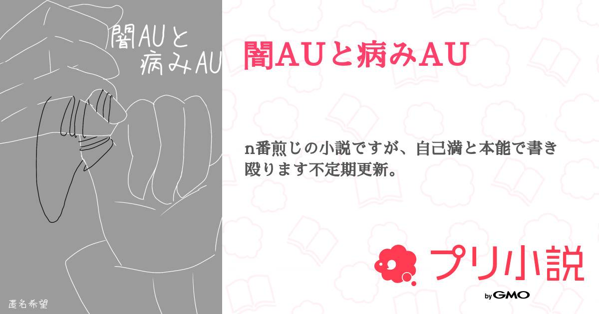 闇AUと病みAU - 全21話 【連載中】（匿名希望 @Je vous aimeさんの夢小説） | 無料スマホ夢小説ならプリ小説 byGMO